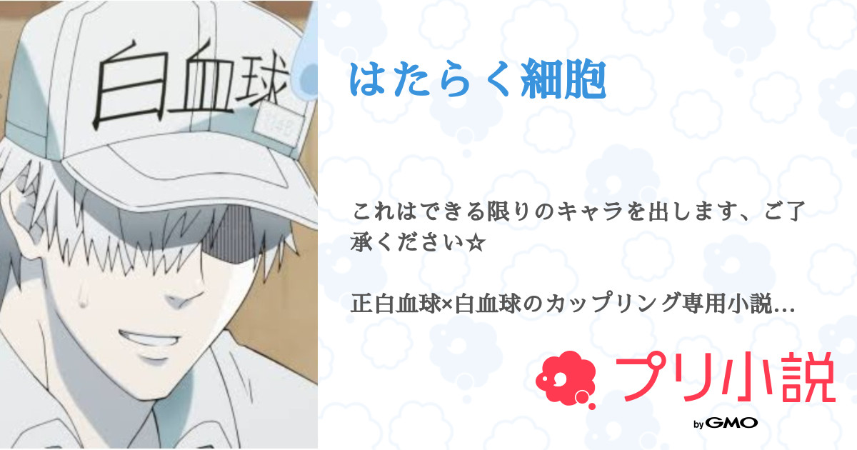 はたらく細胞 - 全55話 【連載中】（おもち🦊 ️さんの小説） | 無料スマホ夢小説ならプリ小説 byGMO